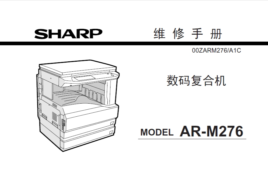 夏普 AR M236 M276 M256L M316L M258 M318 复印机中文维修手册