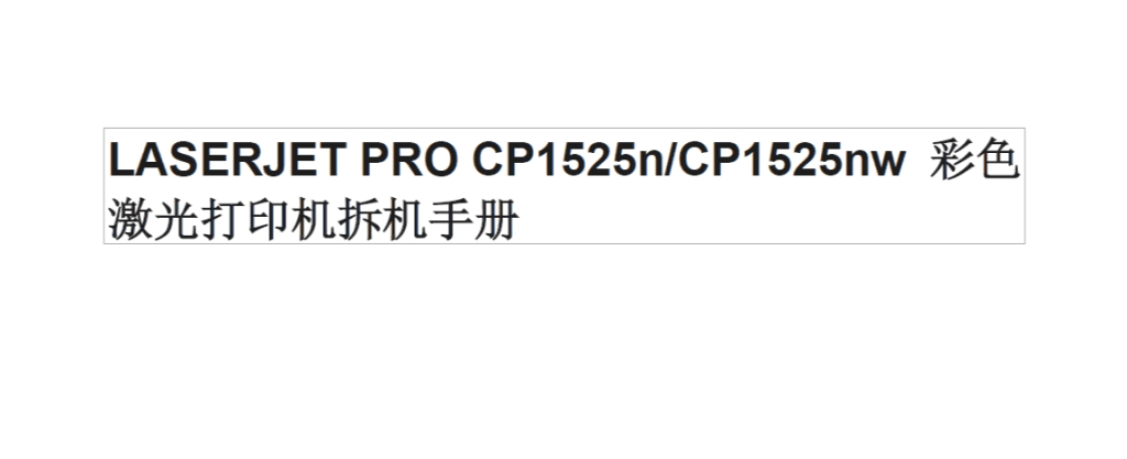 惠普Color LaserJet CP1525 打印机拆机维修手册