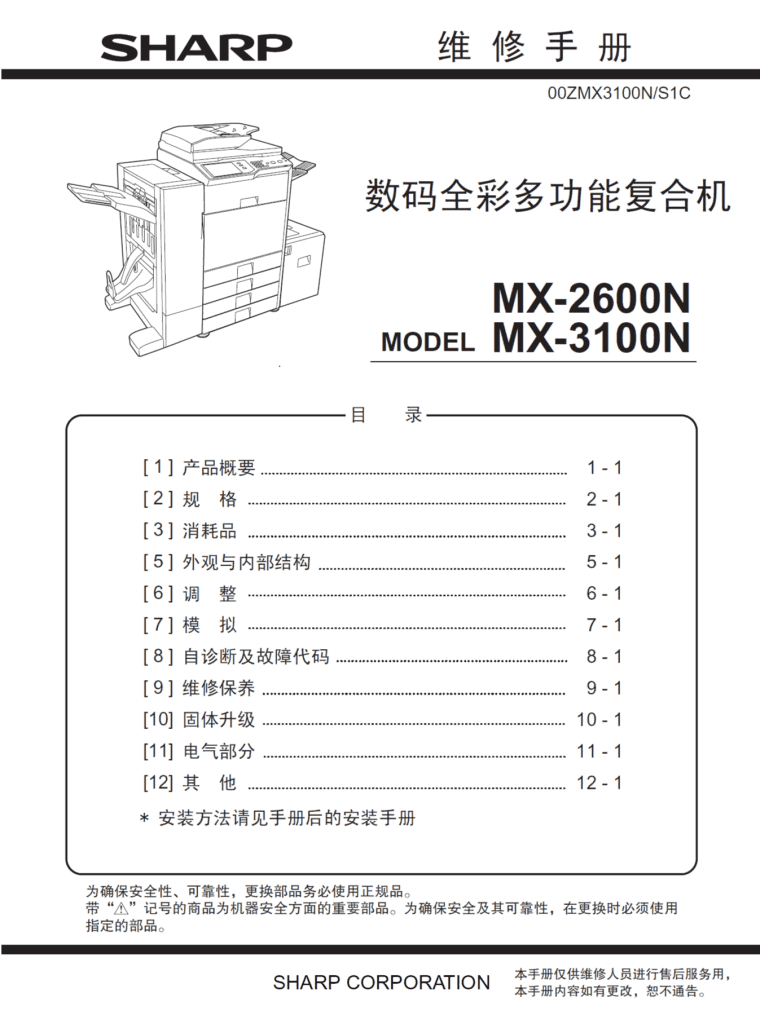夏普 MX-2600N 3100N 2601N 3101N 4101N 5001N彩色复印机中文维修手册