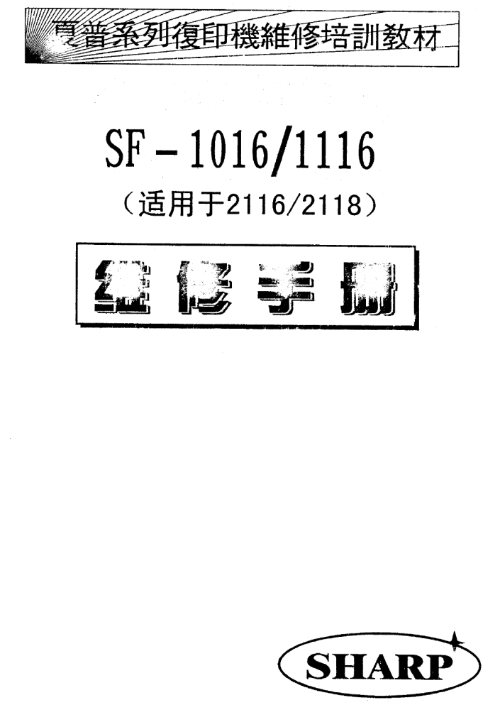 夏普 SF-1016-1116-2116-2118维修手册