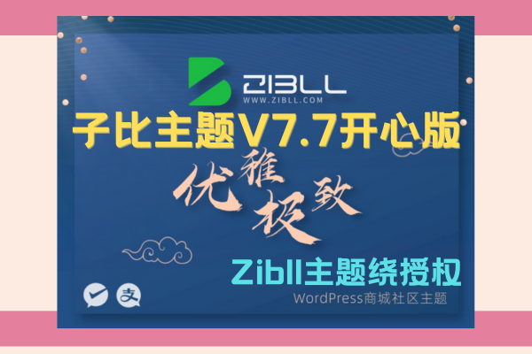 Zibll 子比7.7绕授权保姆级教程-技术猿资源站